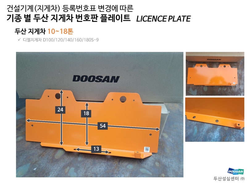 건설기계지게차 등록번호표 변경에 따른 두산 지게차 기종 별 번호판 플레이트licence Plate 지게차 모델과 기종에