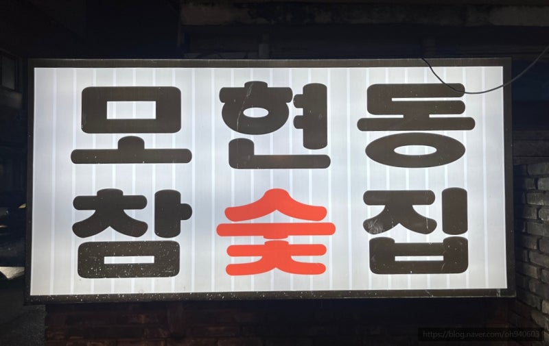 익산 모현동 외식장소 추천 이베리코 맛집 모현동참숯집 네이버 블로그