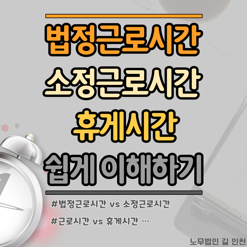 법정·소정 근로시간과 휴게시간의 개념 쉽게 이해하기 네이버 블로그