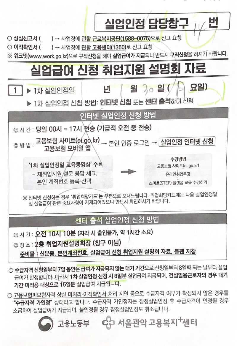 03 실업급여 수급자격 신청 후 센터 방문 1차 교육 실업인정일 변경 네이버 블로그