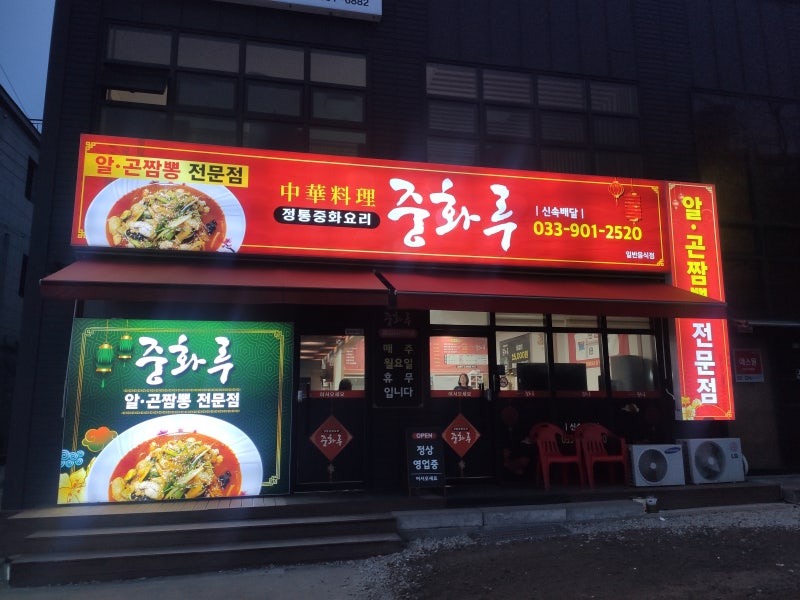 원주맛집 태장2동 중화맛집 중화루 짬뽕맛집 알곤짭뽕 과 탕수육을 시켜보왔다~ 네이버 블로그