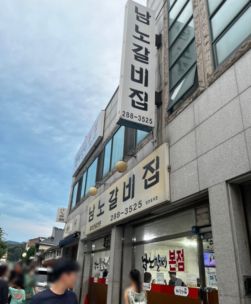 전주 한옥마을 맛집 남노갈비집 본점 물갈비 볶음밥 영업시간 웨이팅 메뉴 추천 후기 네이버 블로그