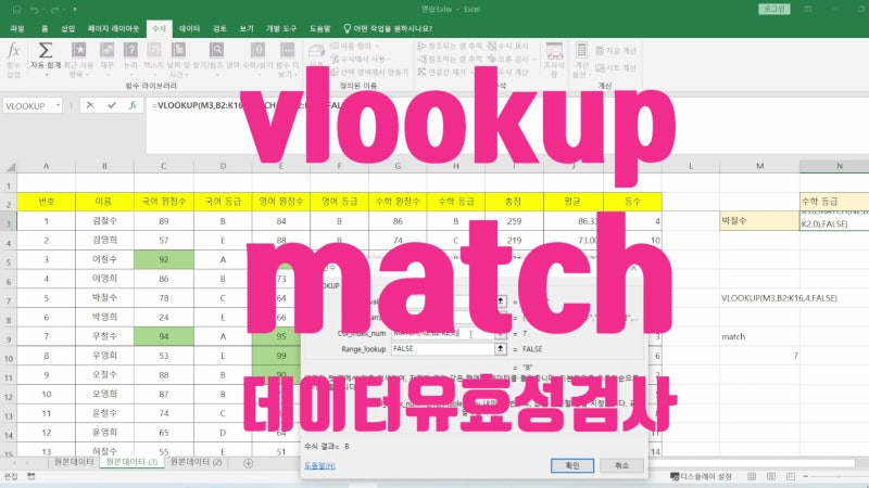 Vlookup Match 데이터유효성검사 함께 활용 통계표 만들기 15차시 네이버 블로그