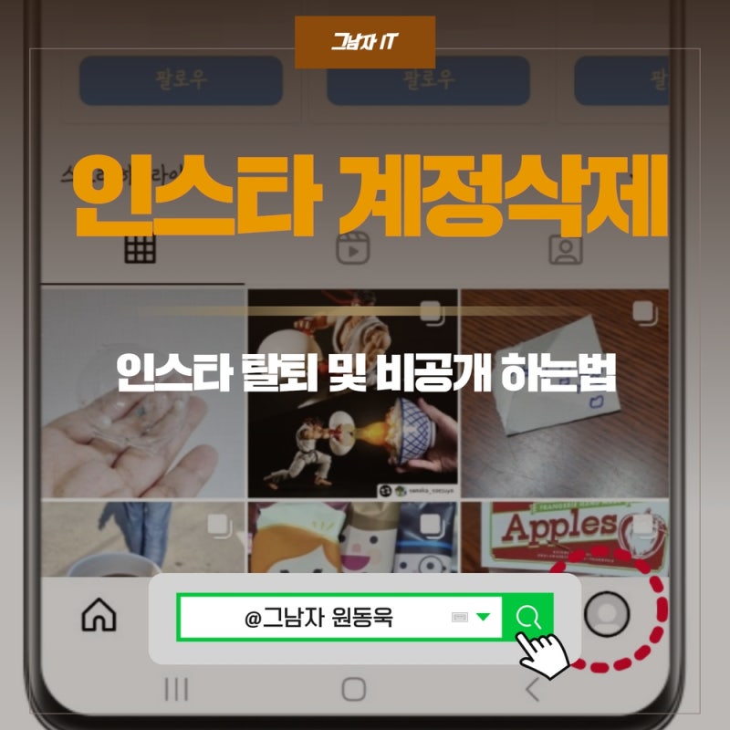 인스타 인스타그램 계정삭제 및 인스타 탈퇴방법 인스타 비공개 하는법 네이버 블로그