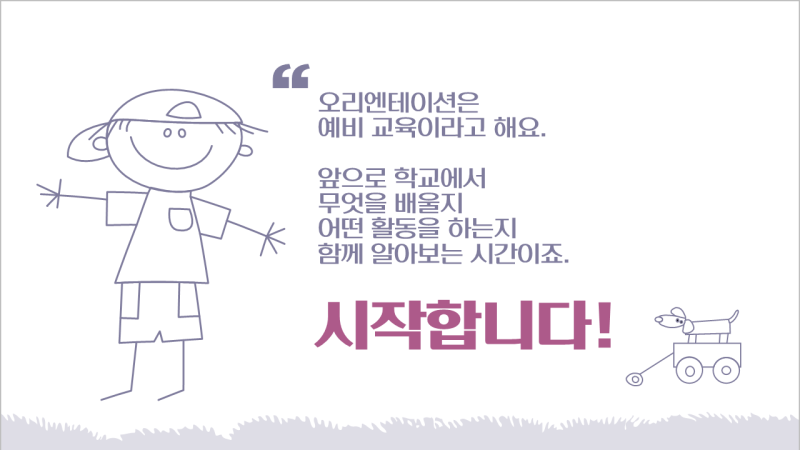 Ppt 나눔 26새학기 신입생 오리엔테이션 파워포인트 템플릿 디자인 무료 다운로드 어린이집 유치원 초등학교 입학식 오티자료
