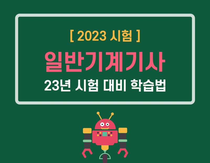 일반기계기사 필기 실기 23년 합격 목표로 정한 학습법 합격자 되기 네이버 블로그