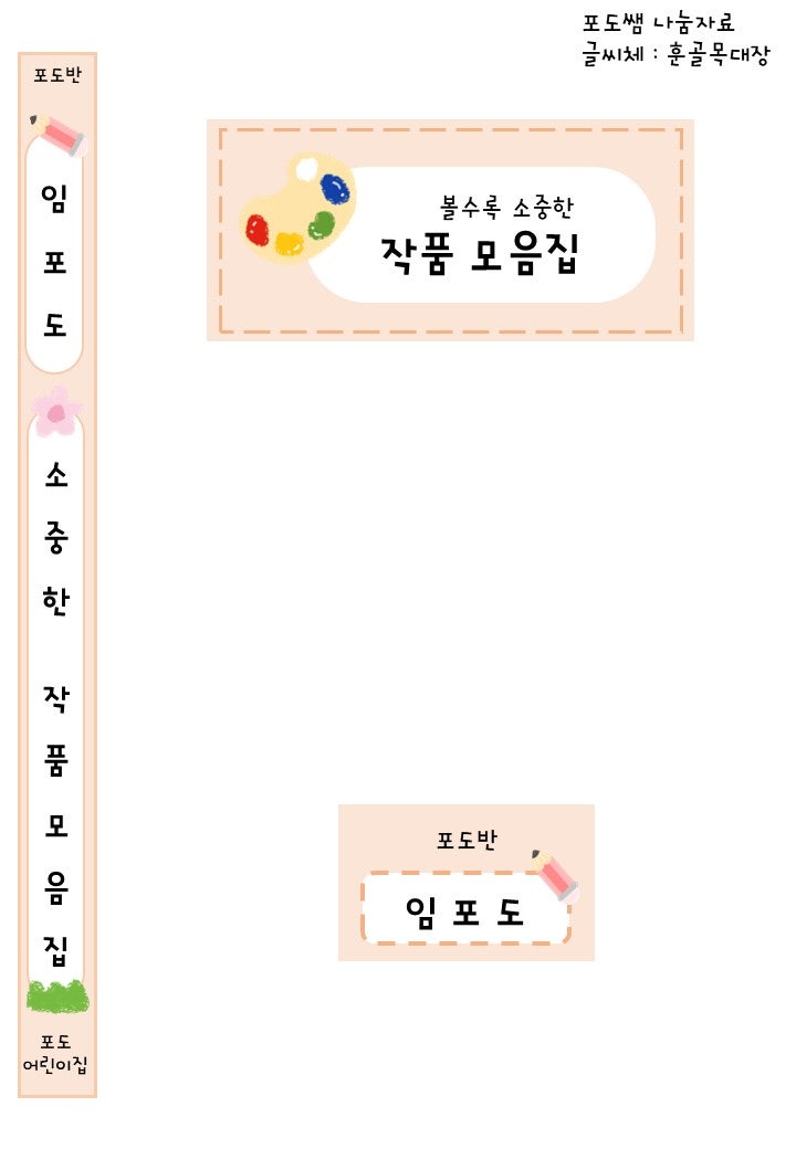 포도쌤나눔자료 어린이집작품모음집 어린이집작품모음집파일 어린이집작품모음집도안 예쁜작품모음집 유치원작품모음집 작품모음집