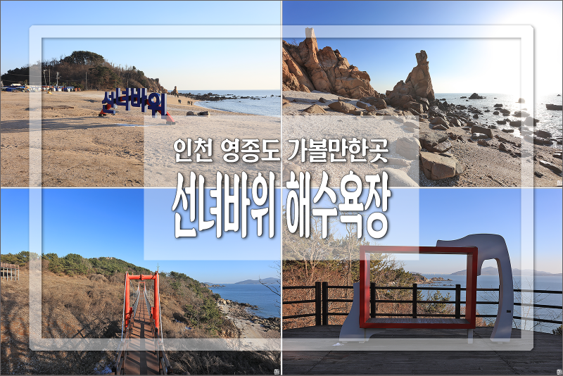 인천 영종도 선녀바위 해수욕장 가볼만한곳 산책로와 출렁다리까지 네이버 블로그