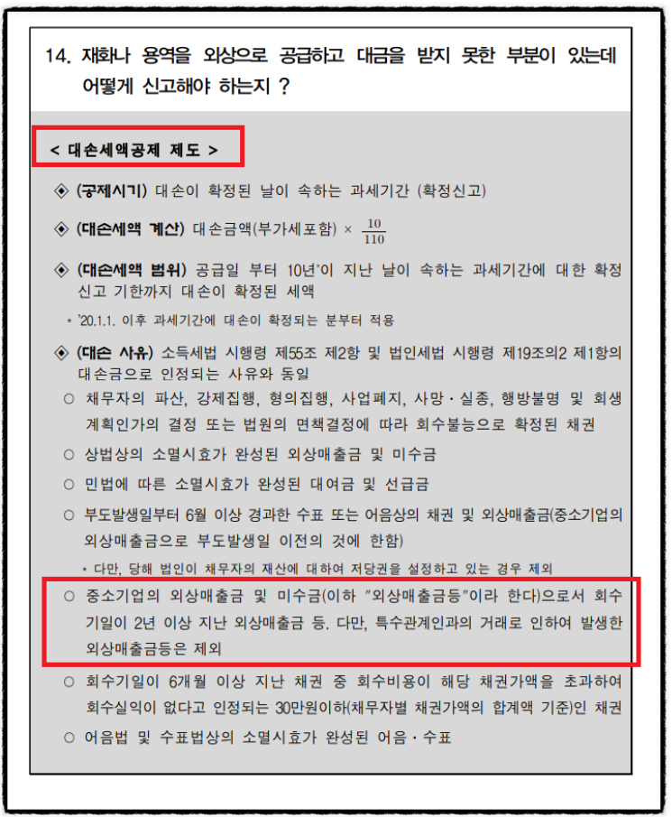 매출 이후 대금 회수 못했을때 부가가치세 대손세액공제 회수기일이 2년 이상 지난 외상매출금 네이버 블로그