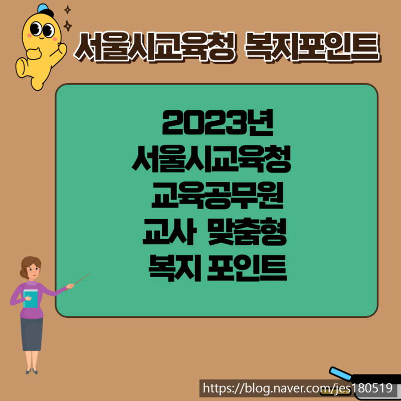 서울시교육청 교육공무원 교사 복지포인트 맞춤형복지 요약 네이버 블로그