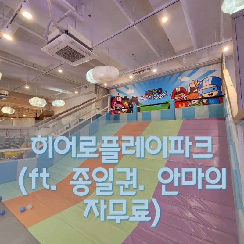 일산 키즈카페 히어로플레이파크 일산점ft 종일권 무료 안마의자 네이버 블로그
