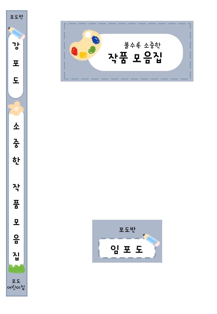 포도쌤나눔자료 어린이집작품모음집 어린이집작품모음집파일 어린이집작품모음집도안 예쁜작품모음집 유치원작품모음집 작품모음집