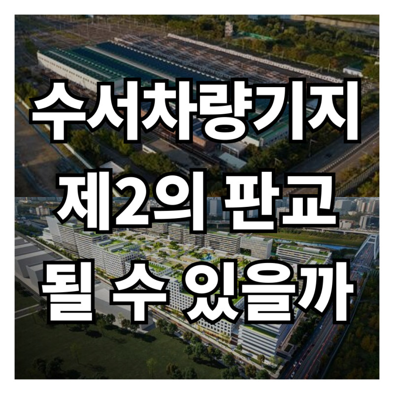 수서차량기지 개발로 수서지구가 제2의 판교로 될 수 있을까 네이버 블로그