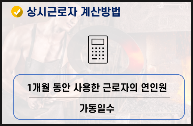 상시근로자 기준 상시근로자수 계산방법 조회 및 확인은 네이버 블로그
