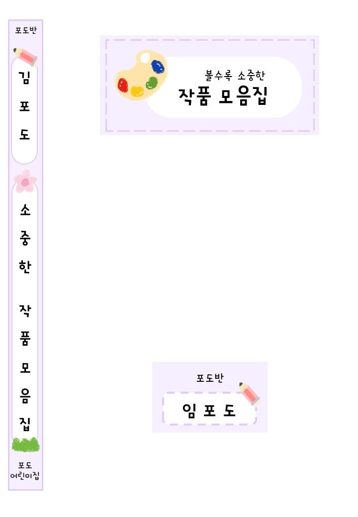 포도쌤나눔자료 어린이집작품모음집 어린이집작품모음집파일 어린이집작품모음집도안 예쁜작품모음집 유치원작품모음집 작품모음집