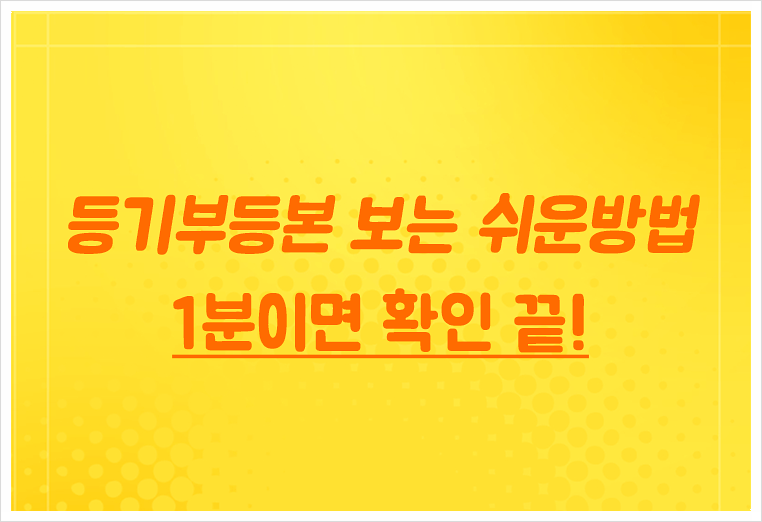 등기부등본 갑구 을구 이렇게 보면 쉬워요 네이버 블로그