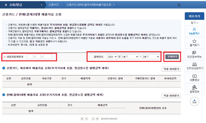 홈택스 사업자 신용카드 사용내역 조회 방법 최신 메뉴 구성 개편 업데이트 반영 네이버 블로그