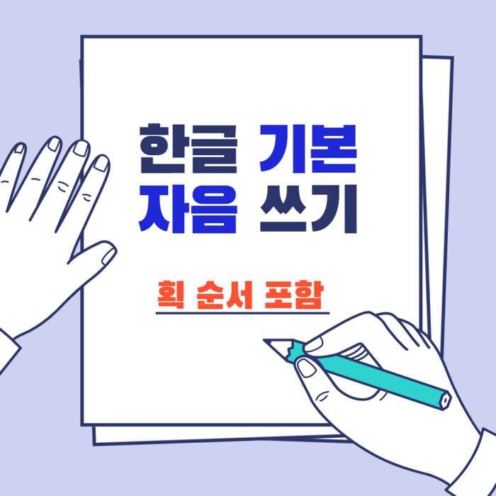 한글 기본 자음쓰기[획 순서 포함] : 네이버 블로그