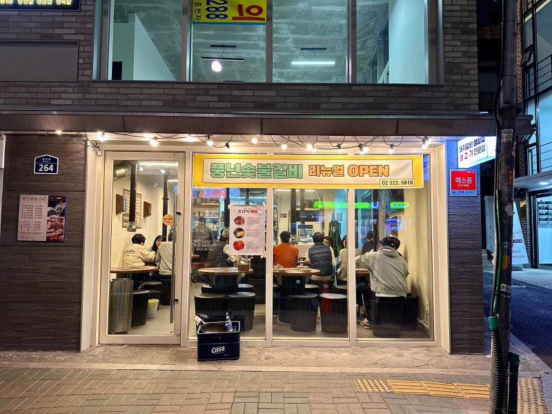 연남동 노포 고기집 풍년숯불갈비 돌아온 돼지갈비 맛집 네이버 블로그
