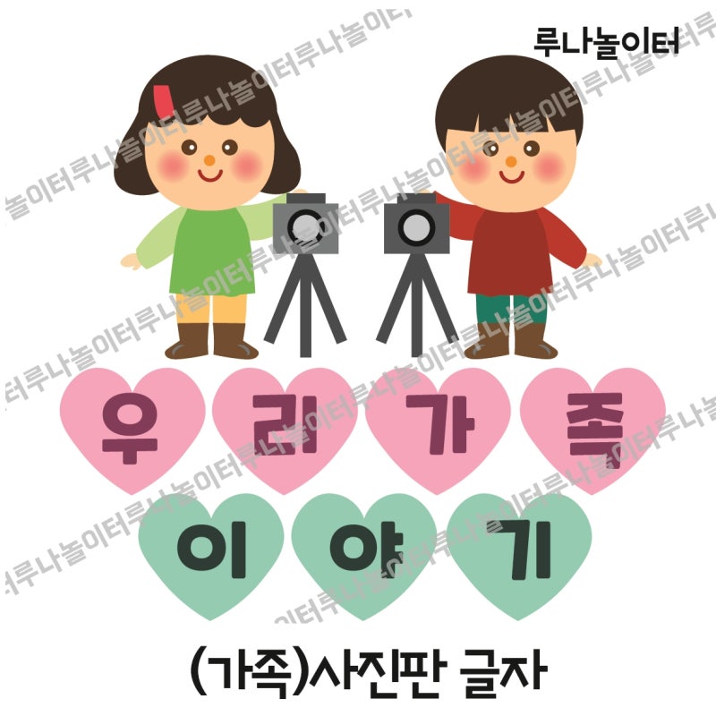 어린이집 가족사진판 가족사진판 도안 우리 가족 사진판 가족 환경판 가족사진 도안 집모양 가족 사진판
