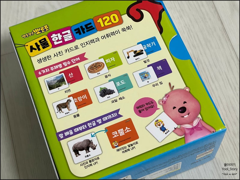 6개월 아기 낱말카드 추천 뽀로로 사물 한글 카드로 놀고 언어 발달과 사물 인지 능력 Up 네이버 블로그