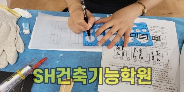 2025년 건축도장기능사 실습동영상 문자작성 분할방법 기능사시험일정 준비물 Sh건축도장방수기능사학원 네이버 블로그