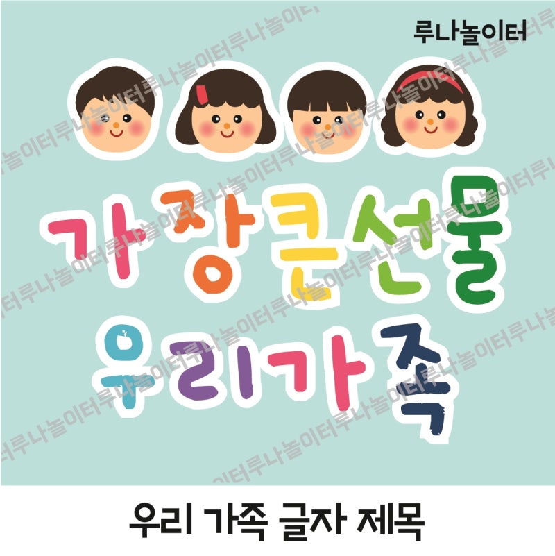 어린이집 가족사진판 가족사진판 도안 우리 가족 사진판 가족 환경판 가족사진 도안 집모양 가족 사진판