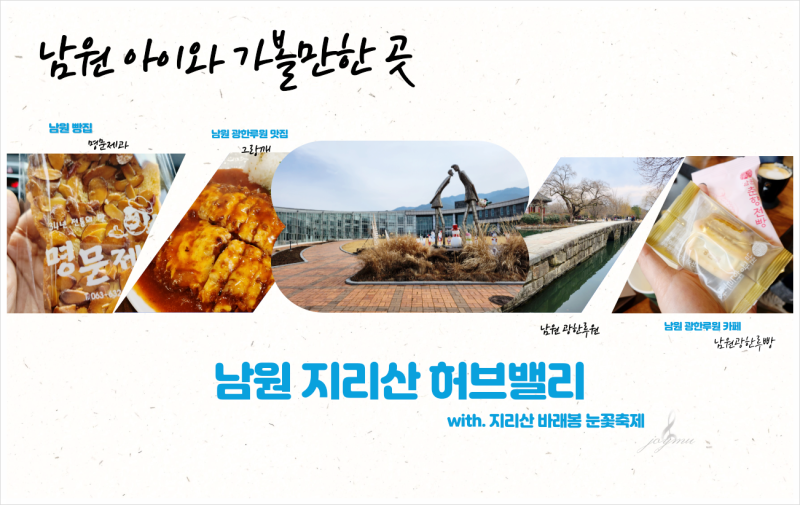 남원 지리산 허브밸리 바래봉 눈꽃축제 당일치기여행 후기 아이와가볼만한곳 네이버 블로그