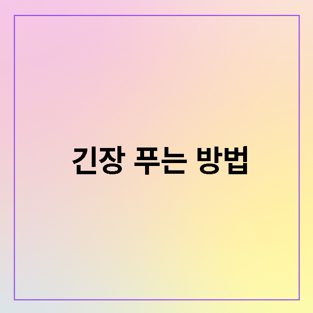 긴장푸는 법 긴장완화제 면접긴장 발표긴장 시험불안 네이버 블로그