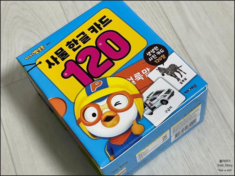 6개월 아기 낱말카드 추천 뽀로로 사물 한글 카드로 놀고 언어 발달과 사물 인지 능력 Up 네이버 블로그