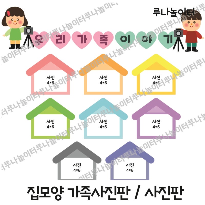 어린이집 가족사진판 가족사진판 도안 우리 가족 사진판 가족 환경판 가족사진 도안 집모양 가족 사진판