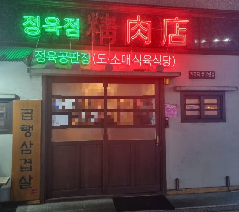 마산 합성동 정육점 식당급랭 삼겹살 전문점 네이버 블로그