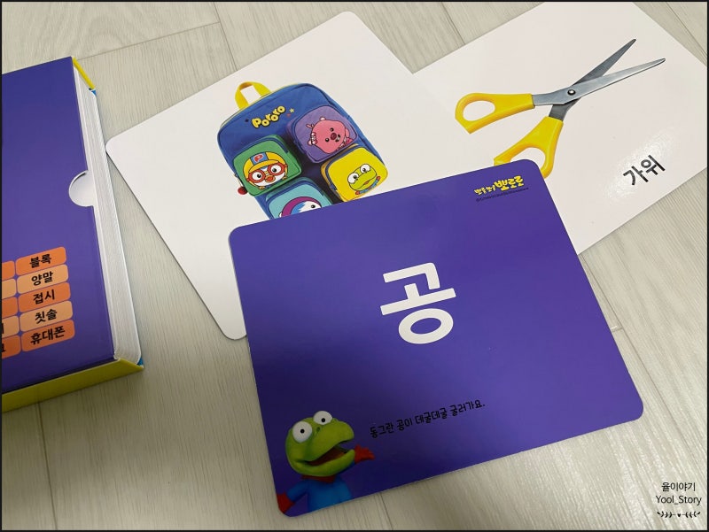 6개월 아기 낱말카드 추천 뽀로로 사물 한글 카드로 놀고 언어 발달과 사물 인지 능력 Up 네이버 블로그