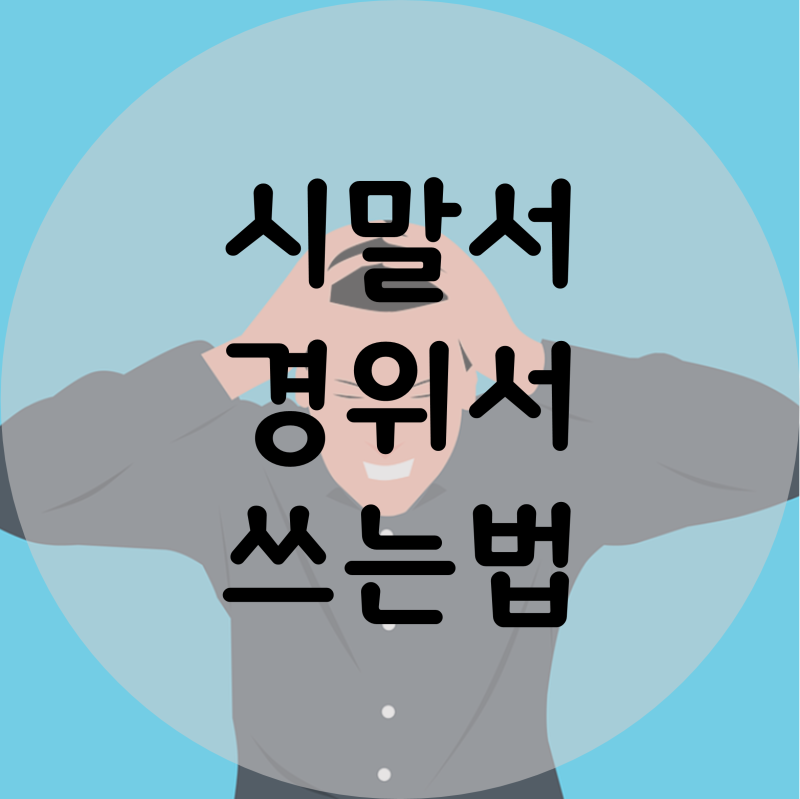 직장에서 실수 혹은 잘못했을 때 시말서 경위서 쓰는 법 네이버 블로그