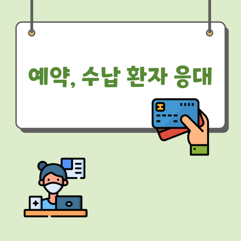 치과 데스크 업무 접수 후부터 수납까지 환자 응대 꿀팁 네이버 블로그