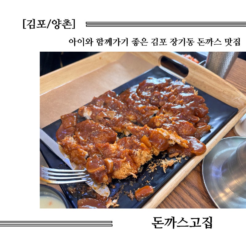 김포양촌 김포 양촌맛집 석모리맛집 아이와 함께가기 좋은 김포 장기동 맛집 돈까스고집 김포직영점 네이버 블로그