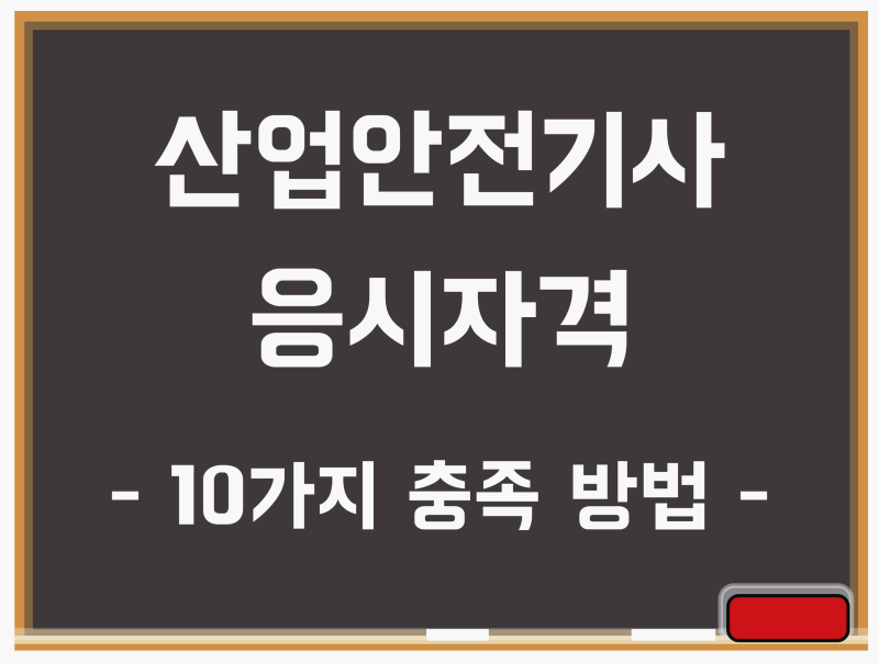 산업안전기사 응시자격 건설안전기사 응시자격 관련 학과전공경력 안전관리자 네이버 블로그