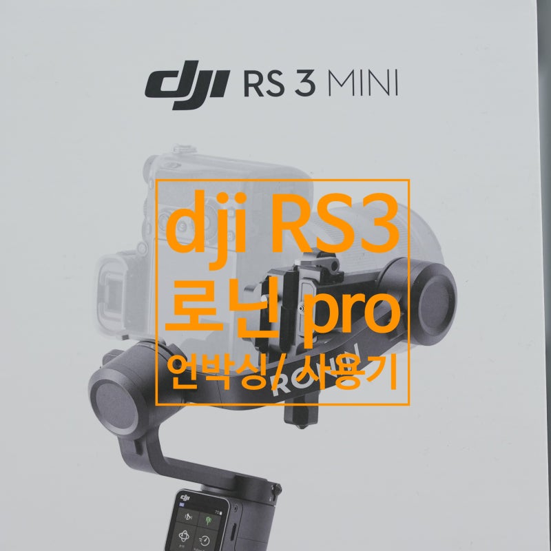 DJI 로닌R3 pro 스테빌라이저 언박싱 리뷰/ 첫 사용기 : 네이버 블로그