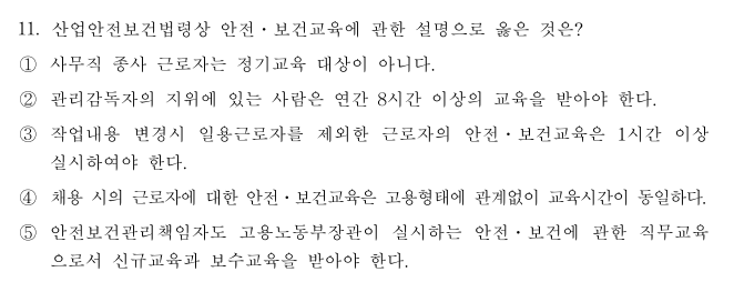 산업안전지도사 기출문제 풀이 461산업안전보건법상 안전보건교육에 관한 문제 네이버 블로그