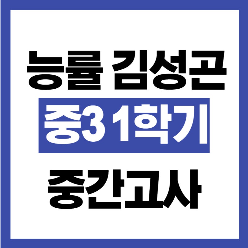 능률 김성곤 중3 1학기 중간고사 영어 문법 정리 네이버 블로그