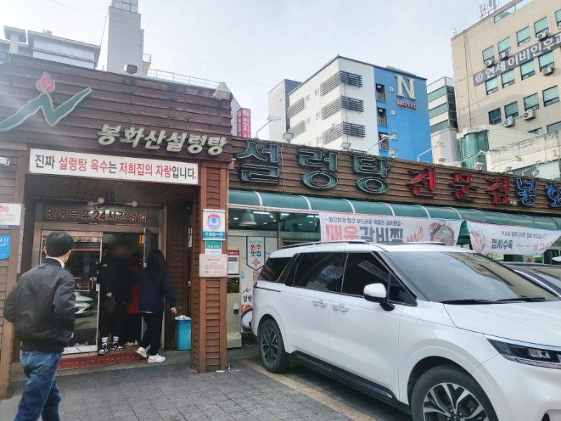 원주 단계동 맛집 국물이 진한 봉화산 설렁탕 네이버 블로그