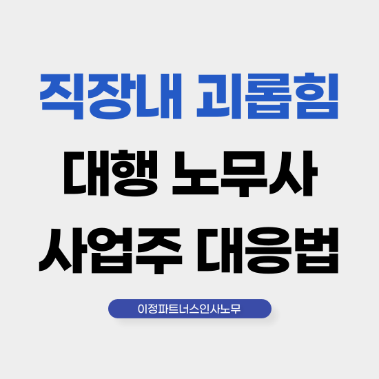 직장내괴롭힘 사업장 대응 방안ㅣ사업주편 노무사 네이버 블로그