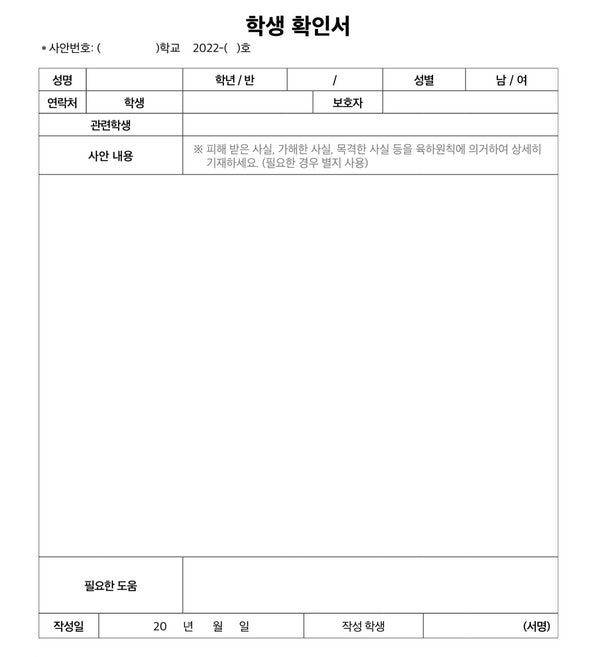 학교폭력 보호자 확인서 학생 확인서 어떻게 작성해야 좋을까요 네이버 블로그