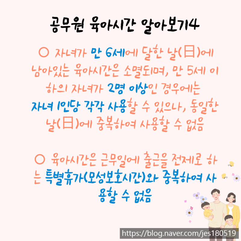 교육 공무원교사 육아시간 사용방법 연령 복무규정 주의사항 등 정리 네이버 블로그