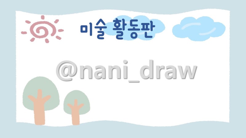 나니자료 미술 활동판 네이버 블로그