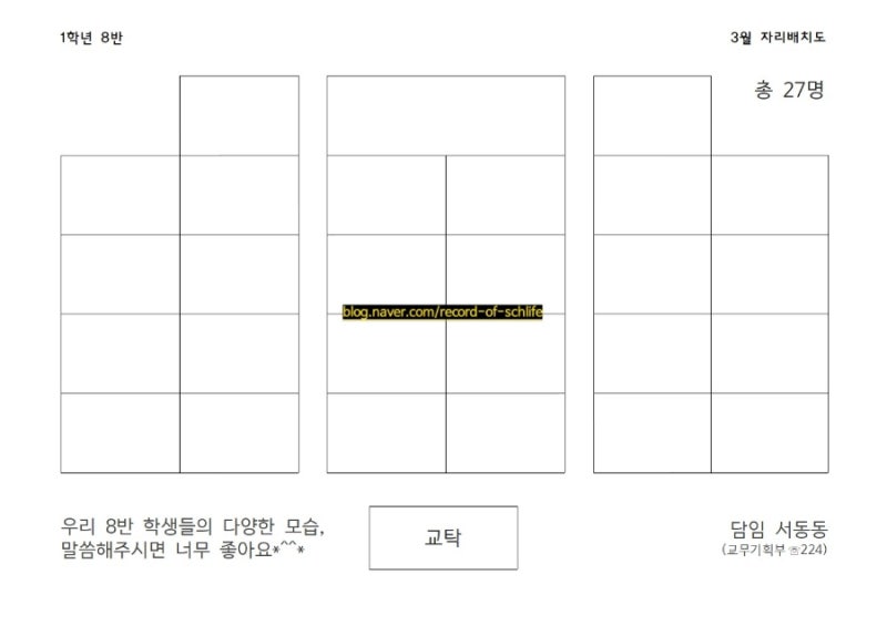 학급경영 학급 자리배치도 한글파일 양식 네이버 블로그