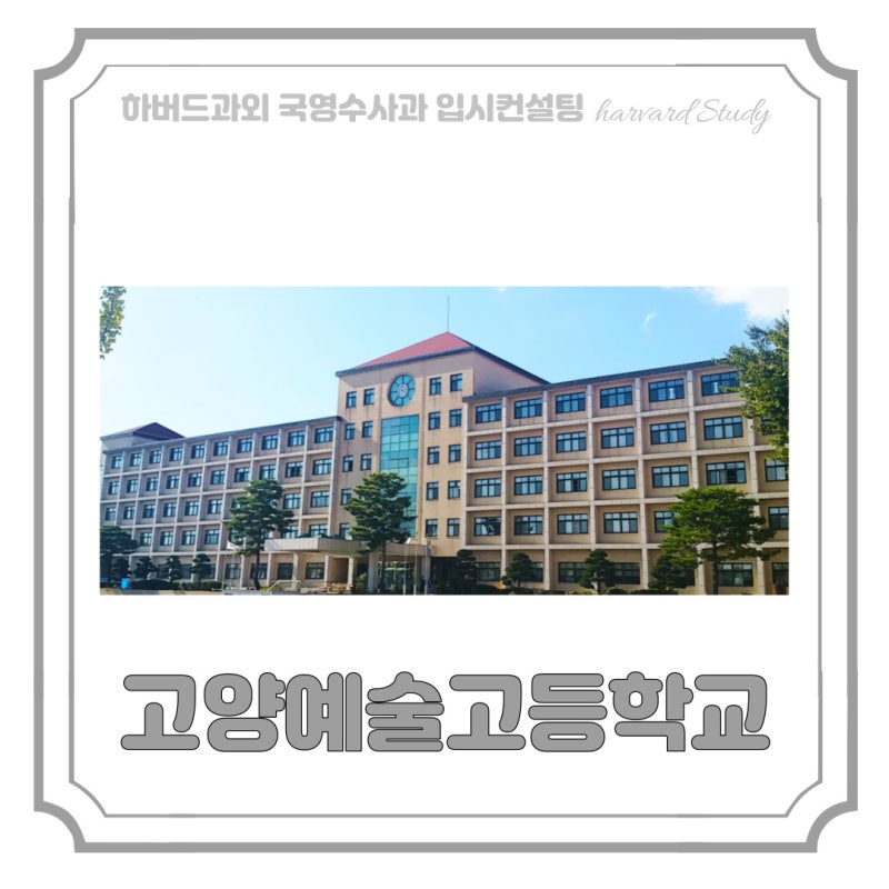 2023 고양예술고등학교 경쟁률 교복 학비 고양예고 국어 영어 수학 내신관리 선생님 네이버 블로그