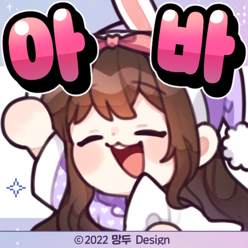 ️망두 커미션 ️ 아라양님 완료 귀여운 이모티콘 And 트위치 아프리카 이모티콘 And 구독티콘 임티 네이버 블로그