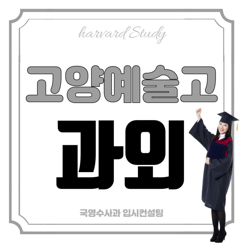 2023 고양예술고등학교 경쟁률 교복 학비 고양예고 국어 영어 수학 내신관리 선생님 네이버 블로그