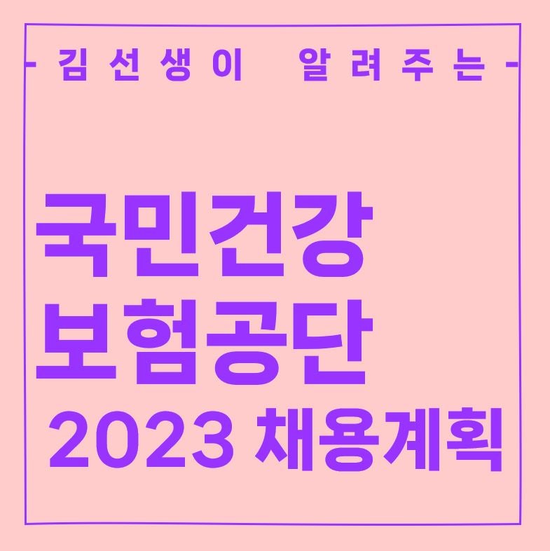 2023년 국민건강보험공단건보 신규직원 정규직 체험형 청년인턴 채용 준비 시작하기 네이버 블로그